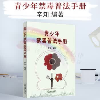 青少年禁毒普法手册
