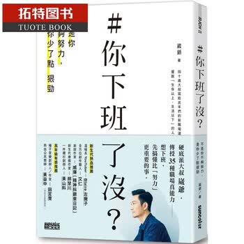 预售 崴爷＃你下班了没？不是你不够努力 是你少了点狠劲三采