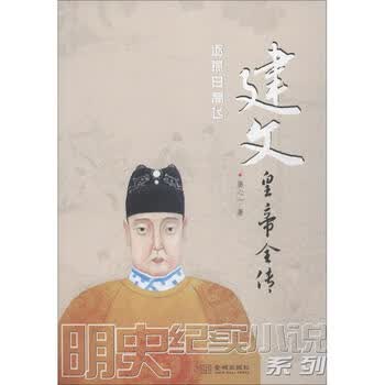 建文皇帝全传