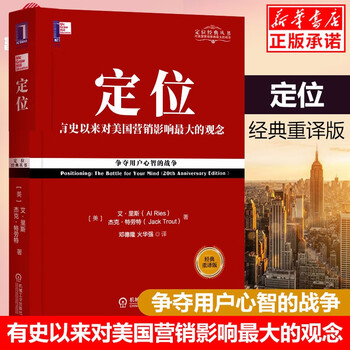 【2021定价79新版】定位书 争夺用户心智的战争 杰克里斯特劳特影响美国营销观念的书 广告设计企业