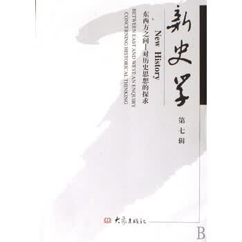新史学(第7辑)