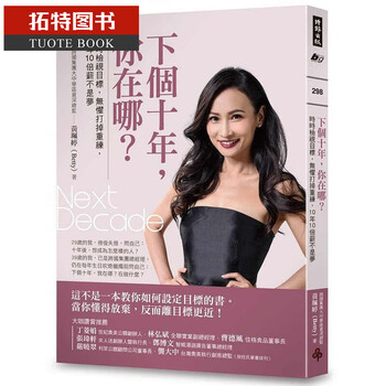 预售 下个十年 你在哪？时时检视目标 时报出版