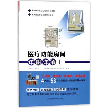 医疗功能房间详图详解(Ⅰ)