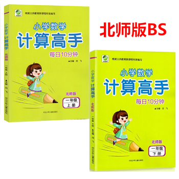 小学数学计算高手 每日10分钟 北师大版 一年级 河北少年儿童出版社 下册1本