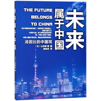未来属于中国(汤因比的中国观)