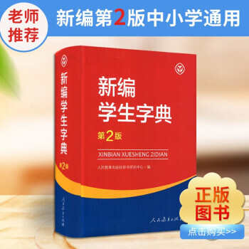 新编学生字典.第二版
