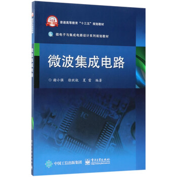 微波集成电路(微电子与集成电路设计系列规划教材普通高等教育十三五规划教材)