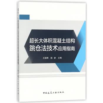 超长大体积混凝土结构跳仓法技术应用指南