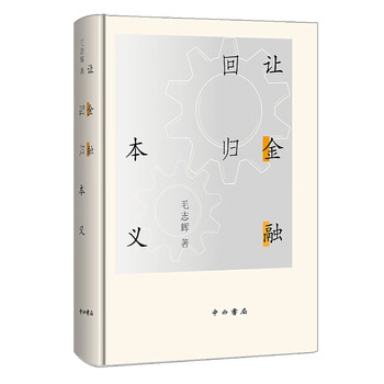 让金融回归本义(精)
