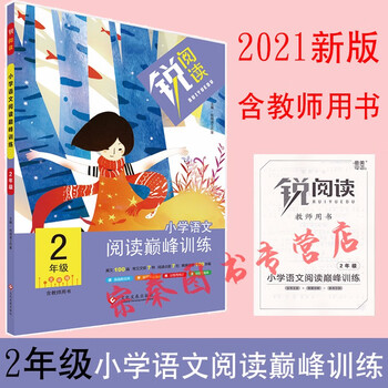 正版2021锐阅读 二年级小学语文阅读巅峰训练2年级