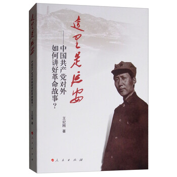 这里是延安：中国共产党对外如何讲好革命故事？