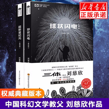 刘慈欣科幻小说 超新星纪元+球状闪电正版 三体系列前传 中国科幻经典唱片丛书 文学小说书籍