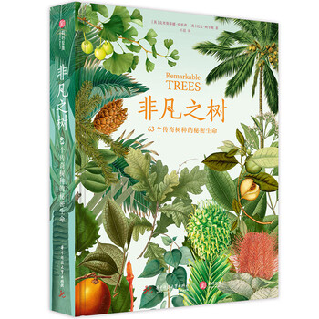 非凡之树(63个传奇树种的秘密生命)(精)