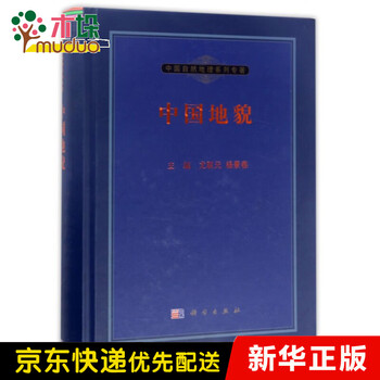 中国地貌(精)/中国自然地理系列专著