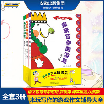 来玩写作的游戏(全3册）盒装 小学生一二三年级作文小莲藕看图写话训练 3-6年级语文写作知识作文起步