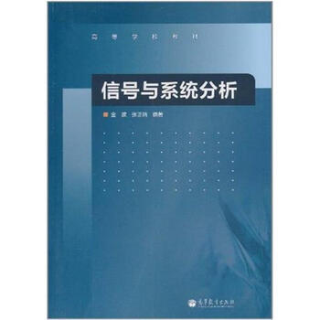 信号与系统分析 金波张正炳1160750