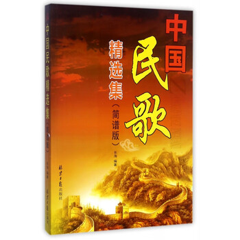 中国民歌精选集(简谱版)
