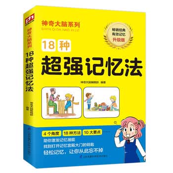 18种超强记忆法