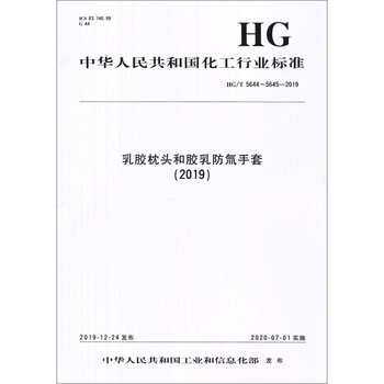 乳胶枕头和胶乳防氚手套(2019) HG/T 5644~5645-2019