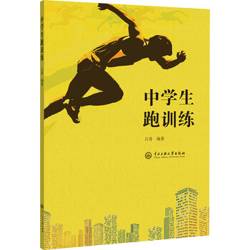 中学生跑训练 图书