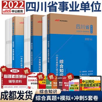 【2022上半年适用】中公2022四川省事业单位考试用书 综合知识教材/历年真题/全真模拟试卷题库 真题+模拟+5套卷3本