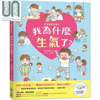 我为什么生气了 好情绪养成绘本 港台原版 平木典子 小光点 精装 生活教育 亲子绘本