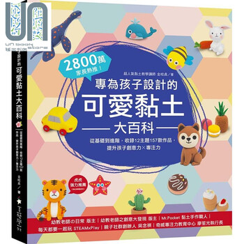 专为孩子设计的可爱黏土大百科 2800万家长热推 从基础到进阶 港台原版 金旼贞 美艺 手作