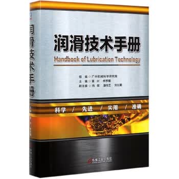 润滑技术手册(精)