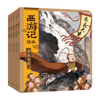 狐狸家 西游记绘本 平装1-5（套装5册） 齐天大圣+偷吃人参果+三打白骨精+大战红孩儿+三借芭蕉扇