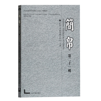 简帛（第二十一辑）