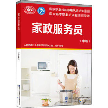 家政服务员(中级)