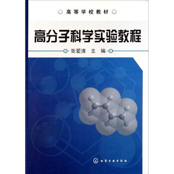 高分子科学实验教程(张爱清)