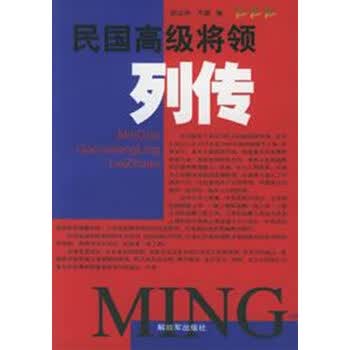 民国高级将领列传 胡必林
