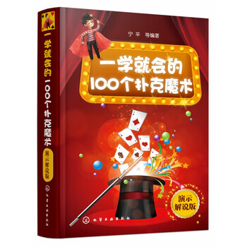 一学就会的100个扑克魔术（演示解说版）