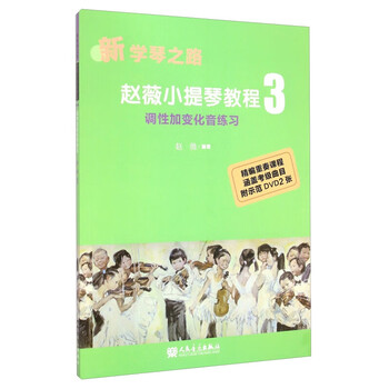 新学琴之路：小提琴教程3 调性加变化音练习（附光盘）