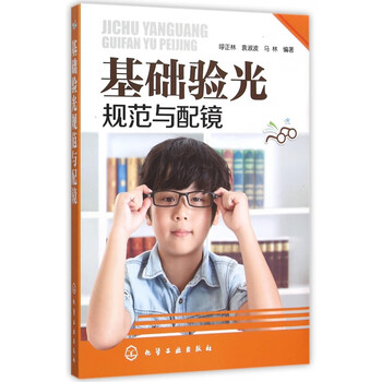基础验光规范与配镜