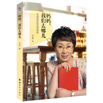 妈妈，我们去哪儿 于秀 育儿/家教 9787504224231