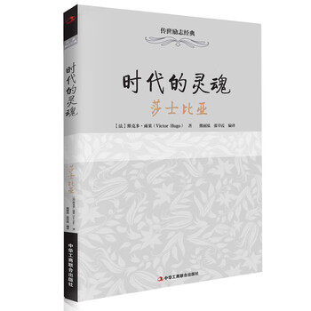 时代的灵魂:莎士比亚