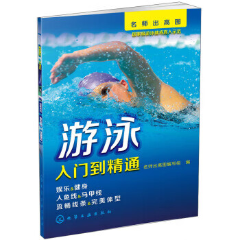 名师出高图:游泳入门到精通 名师出高图编写组 编