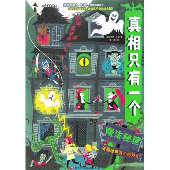 魔法秘境-真相只有一个