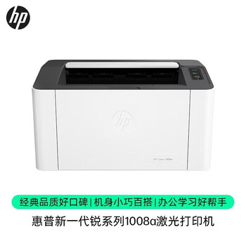 惠普（HP） 1008w/1008a A4黑白激光打印机 家用商用办公打印机 1008w标配【图片 价格 品牌 报价】-京东