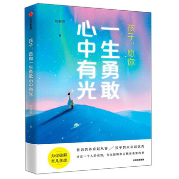 孩子，愿你一生勇敢心中有光