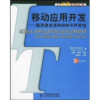 移动应用开发:短消息业务和SIM卡开发包【正版图书】