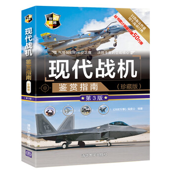 现代战机鉴赏指南（珍藏版 第3版）/世界武器鉴赏系列