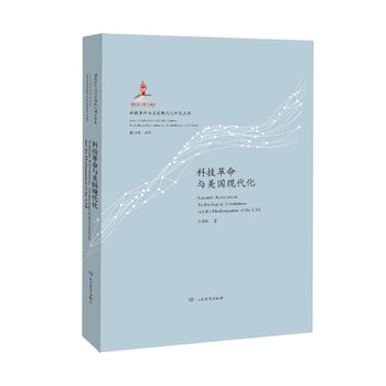 （科技革命与国家现代化研究丛书：特精装版）科技革命与美国现代化