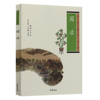 园冶 中华生活经典(明) 计成著 中华书局
