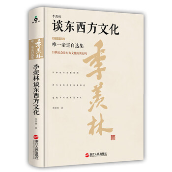 季羡林谈东西方文化-珍藏版
