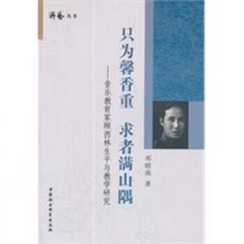 只为馨香重求者满山隅 邓晴南