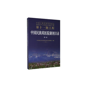 中国药医院制剂目录:第一卷 者_中央民族大学民族药医院制剂 化学工业出版社 978712237046