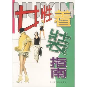 女性着装指南【正版图书】